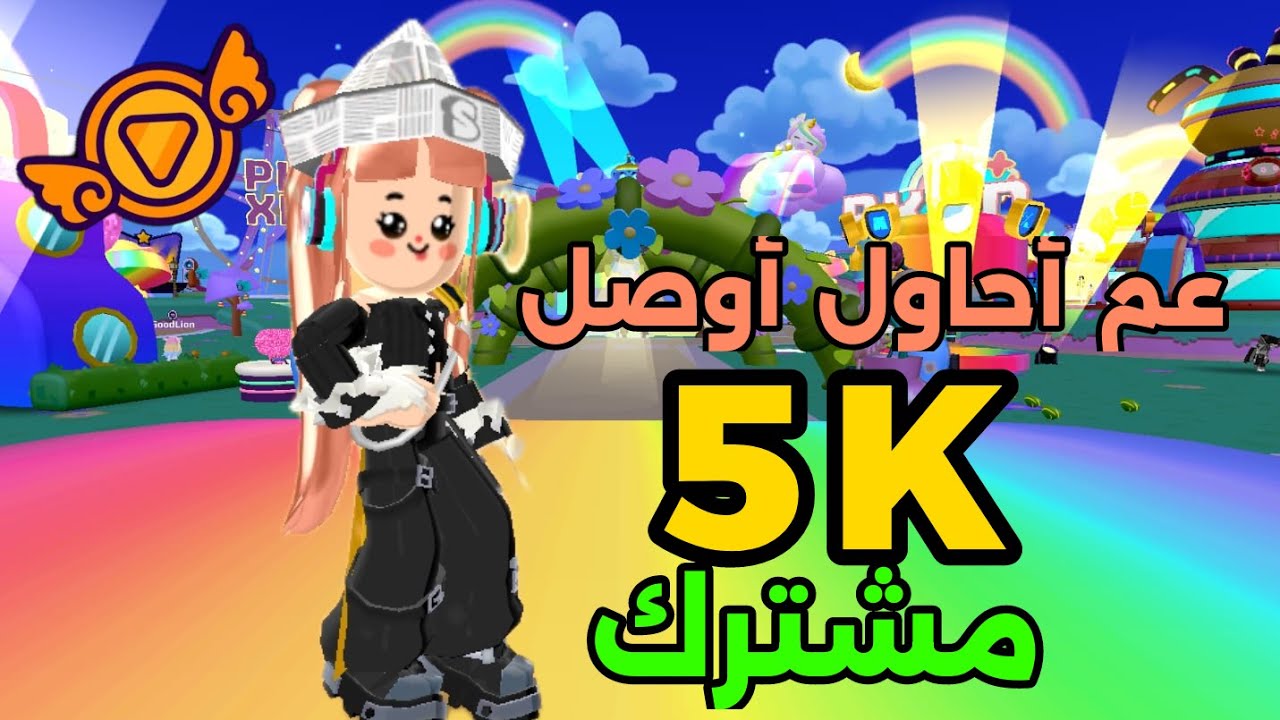 بدأت قناة "LULU GAMER" بثًا مباشرًا بحاول أوصل 5k - YouTube