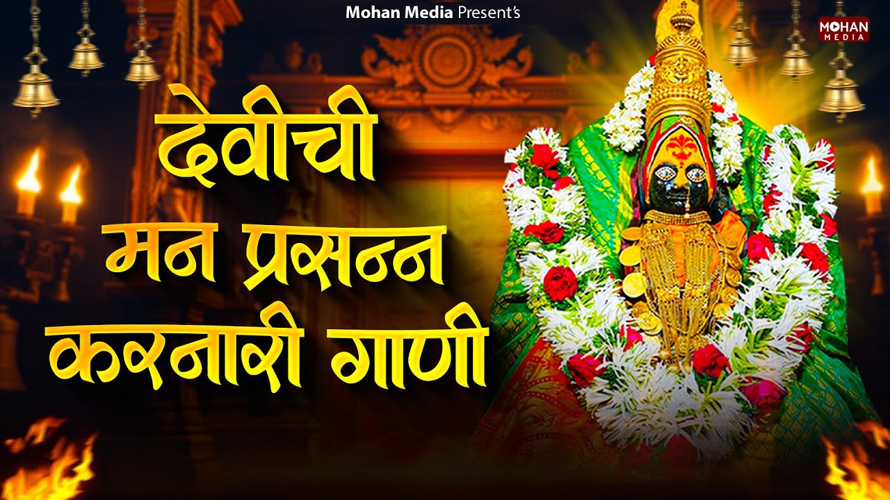 देवी भक्तिगीते : Nonstop Ambabai Bhaktigeete Marathi | देवीची गाणी ...