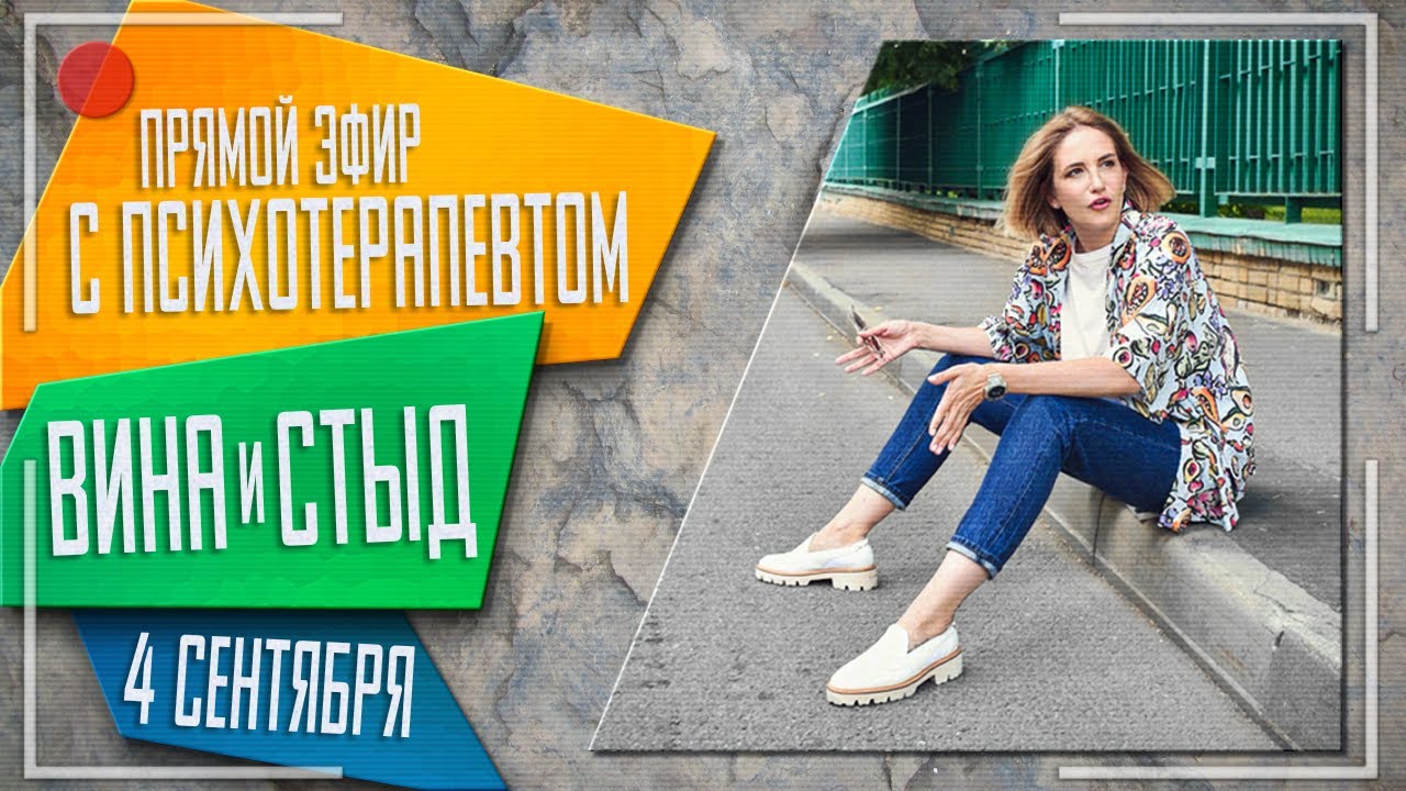 Прямой эфир с психотерапевтом. Говорим про вину и стыд - YouTube