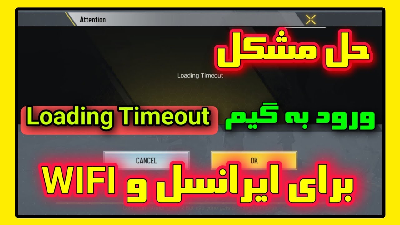 حل مشکل Loading Timeout برای ایرانسل و wifi کالاف دیوتی موبایل - YouTube