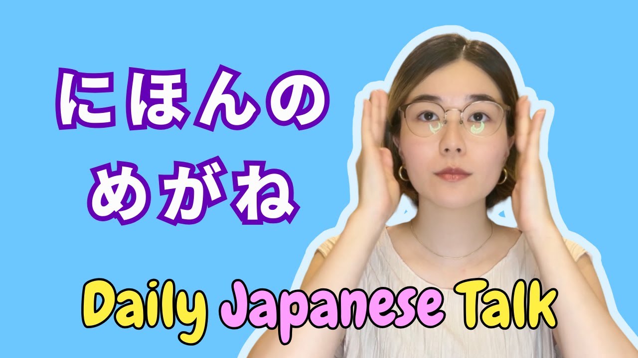【Daily Japanese Talk🌱】Japanese Glasses👓 日本のめがね - YouTube
