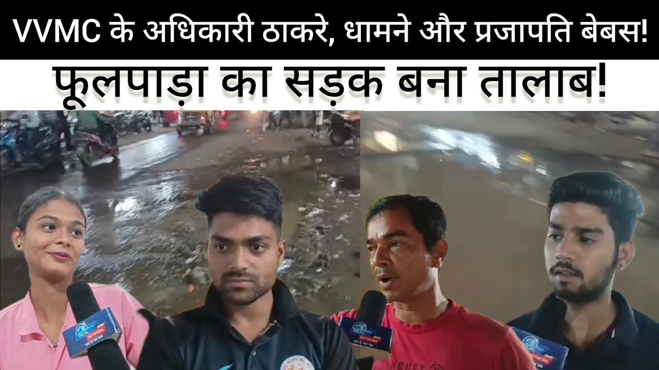 ठेकेदार के आगे नतमस्तक VVMC के अधिकारी!!#maharasthranews #devabhau # ...