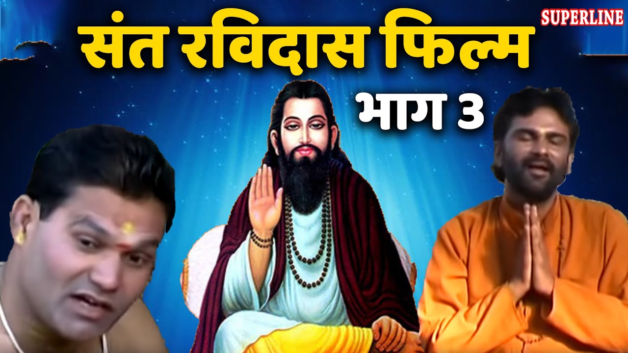 सन्त रविदास फिल्म भाग3|| Sant ravidas film vol 3 Narender Balhara ...