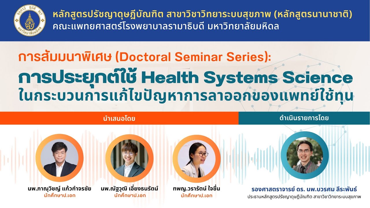 การประยุกต์ใช้ Health Systems Science ในกระบวนการแก้ไขปัญหาการลาออกของ ...