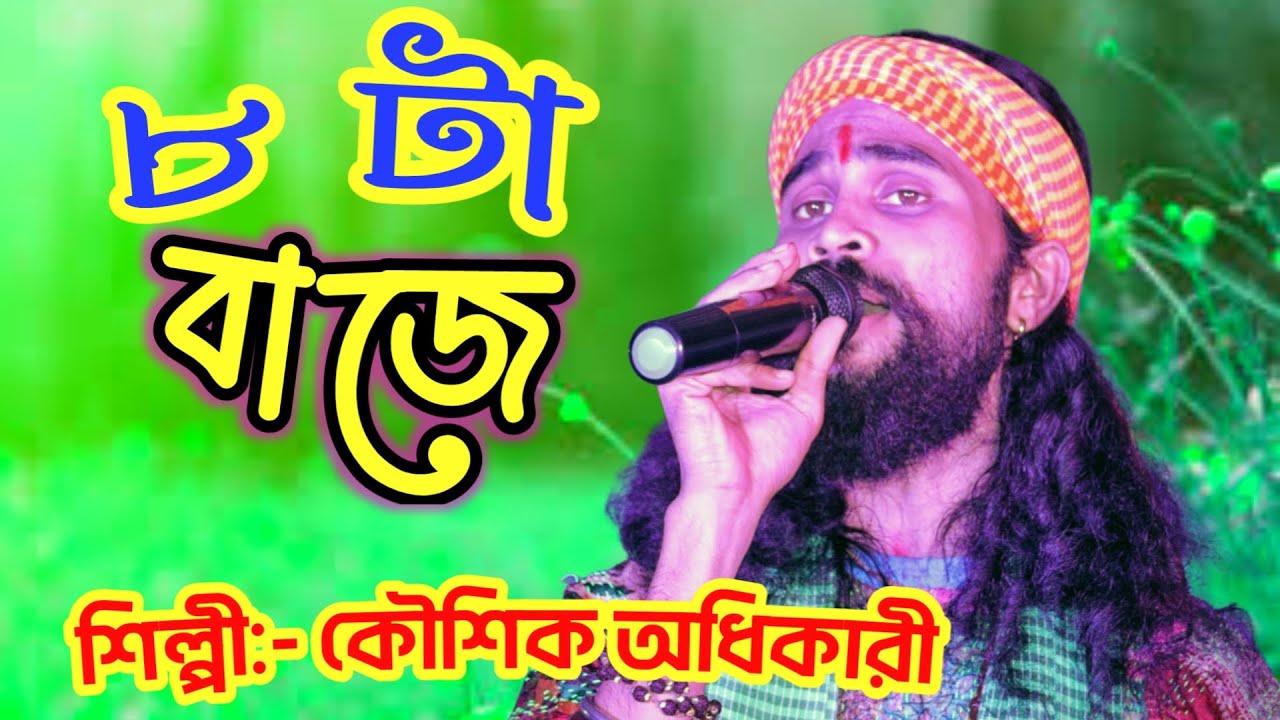 আট টা বাজে দেরি করিস না !! কৌশিক অধিকারী !! 8 TA BAJE DERI KORIS NA ...