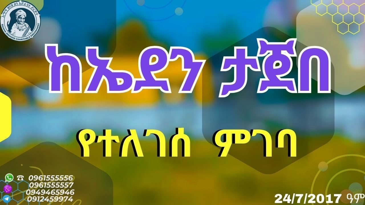 ከኤደን ታጀበ የተለገሰ ምገባ 24/7/2017 ዓም emama zinash | Zeki Tube - YouTube