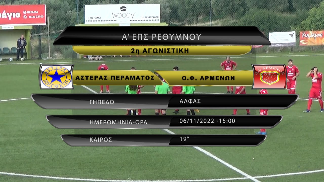 ΑΣΤΕΡΑΣ ΠΕΡΑΜΑΤΟΣ - Ο.Φ. ΑΡΜΕΝΩΝ 1-0 (best of) 2η ΑΓ 06/11/22 - YouTube