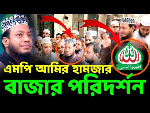 কুষ্টিয়ার বাজার ঘাট পরিদর্শনে সংসদ সদস্য নতুন এমপি আমির হামজা MP Amir Hamza News by Hamza tv ...