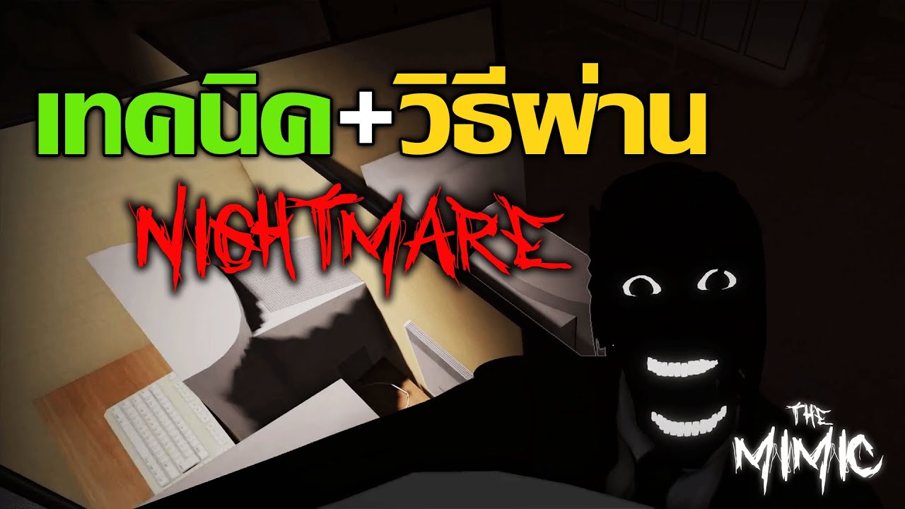 เทคนิค+วิธีผ่าน Nightmare - Chapter 4 [Jealousy] - YouTube