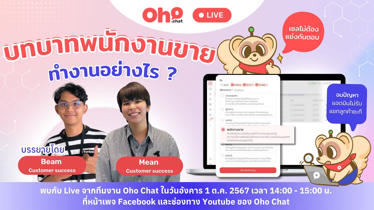 Oho Live 🔴 "อัปเดตบทบาทใหม่จากโอ้โห "พนักงานขาย" ทำอะไรได้บ้าง ?" - YouTube