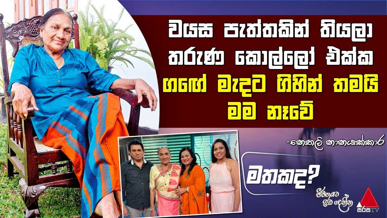 වයස පැත්තකින් තියලා තරුණ කොල්ලෝ එක්ක ගඟේ මැදට ගිහින් තමයි මම නෑවේ ...