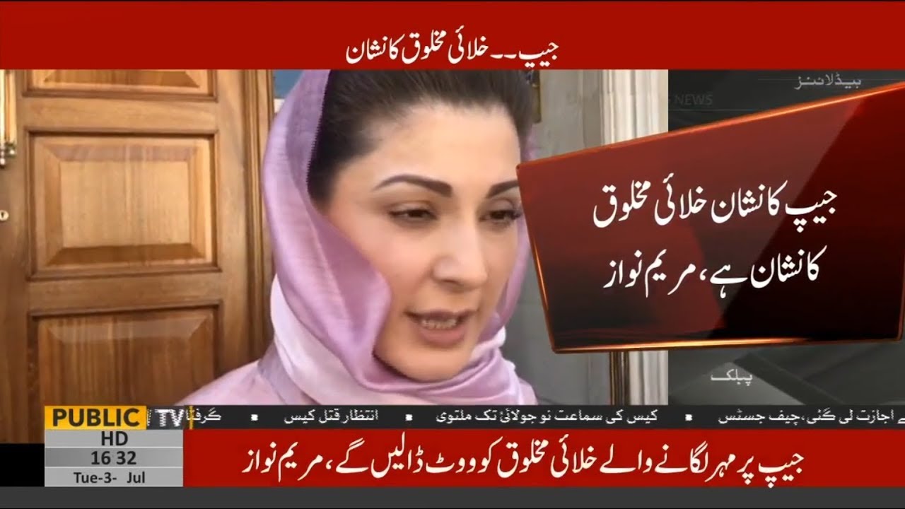 Jeep ka nishan Khalai Makhlooq ka nishan hai: Maryam Nawaz | Public News - YouTube