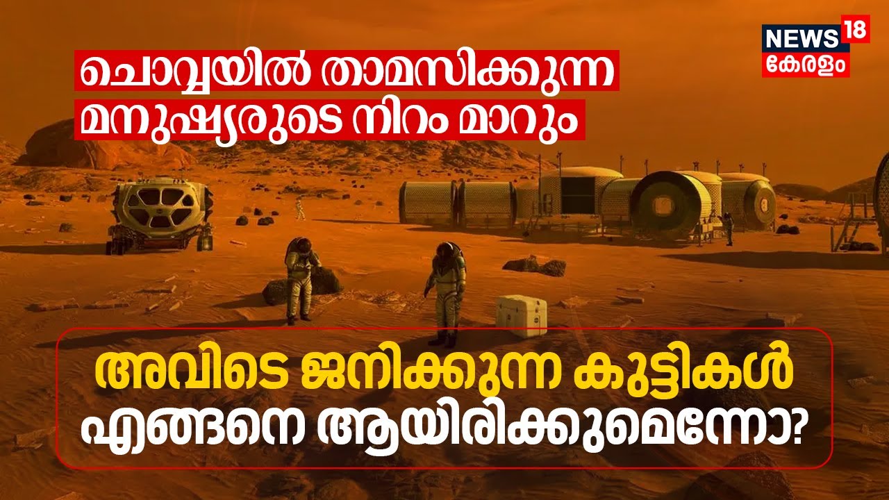 Humans Could Turn Green While Living On Mars, അവിടെ ജനിക്കുന്ന കുട്ടിക ...