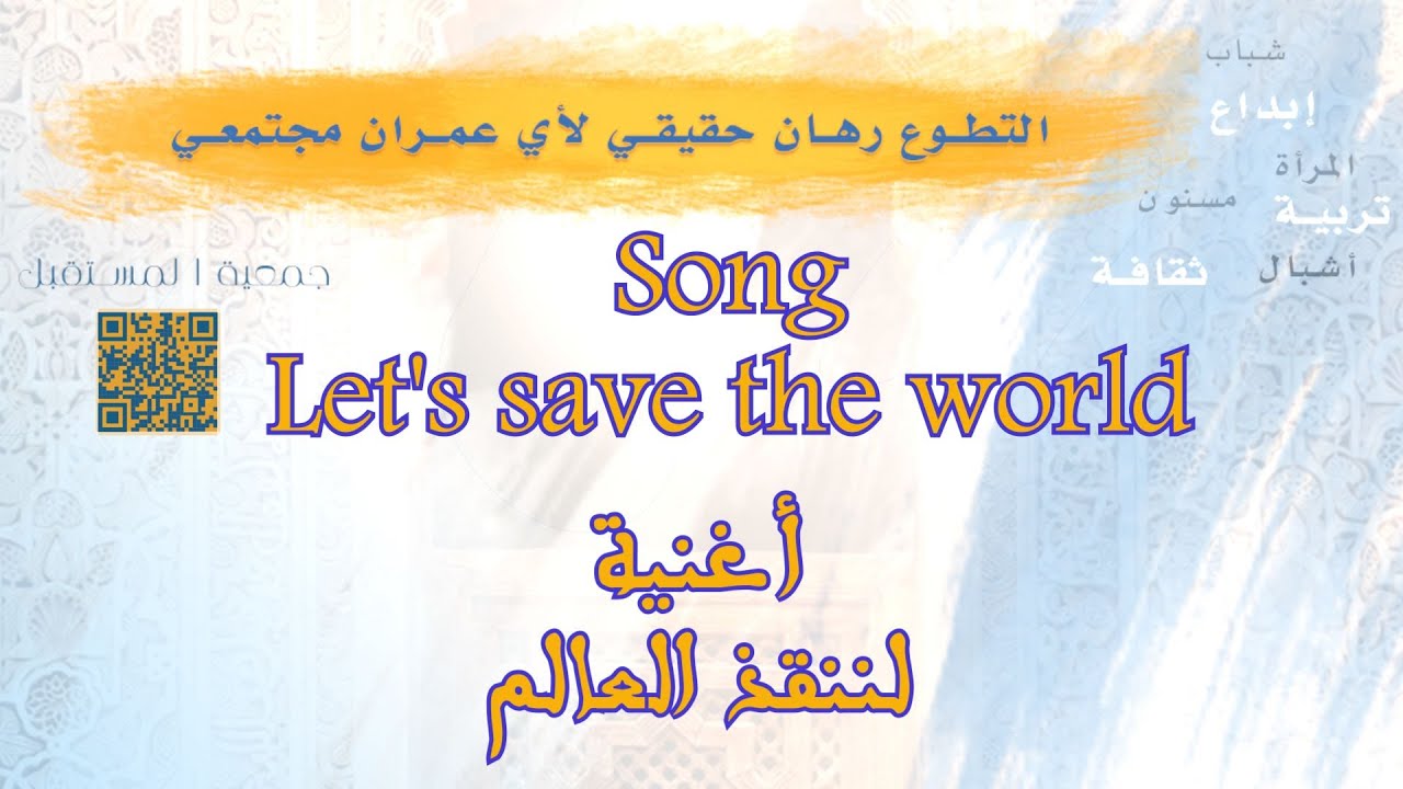 Song "Let's save the world" أغنية "لننقذ العالم" - YouTube