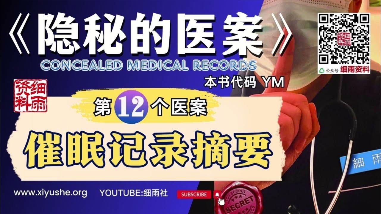 YM12 催眠记录摘要 《隐秘的医案》第十二个医案 完结篇 细雨著 细雨亲身经历的真实记录 超心理学临床病例记录 未公开的第一手医生秘密手记 #细雨资料 #细雨著作# 细雨社 2024版 ...