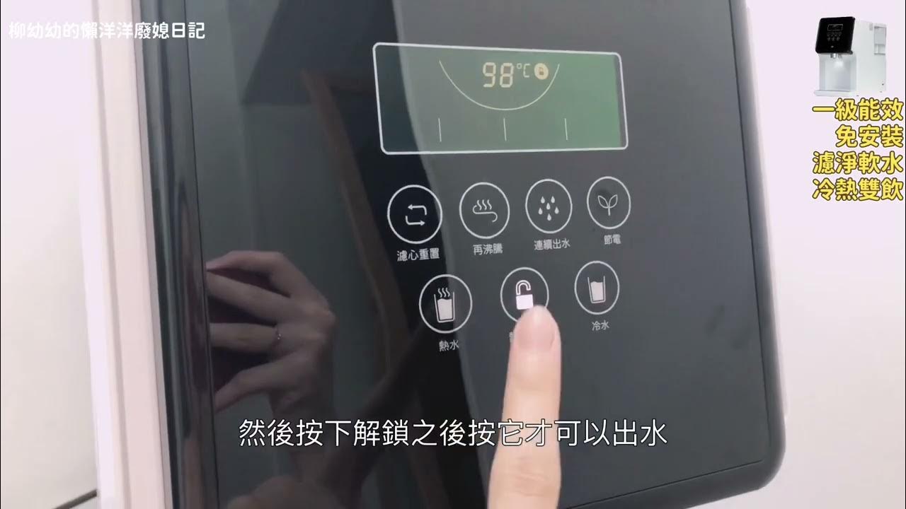 3M L21移動式過濾飲水機操作介面｜柳幼幼 - YouTube