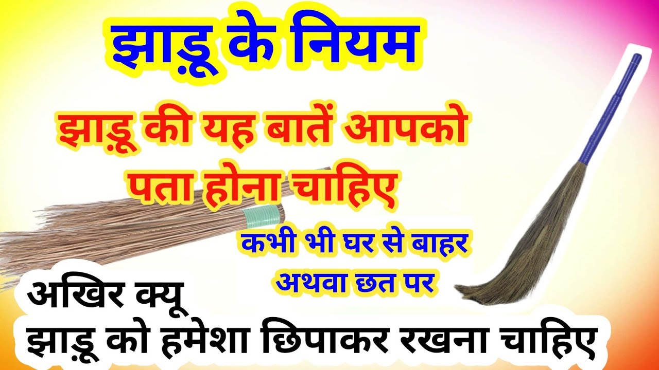 झाड़ू की यह 10 बातें आपको पता होना चाहिए | Jhadu ka Upay | Vastu Dosh ...