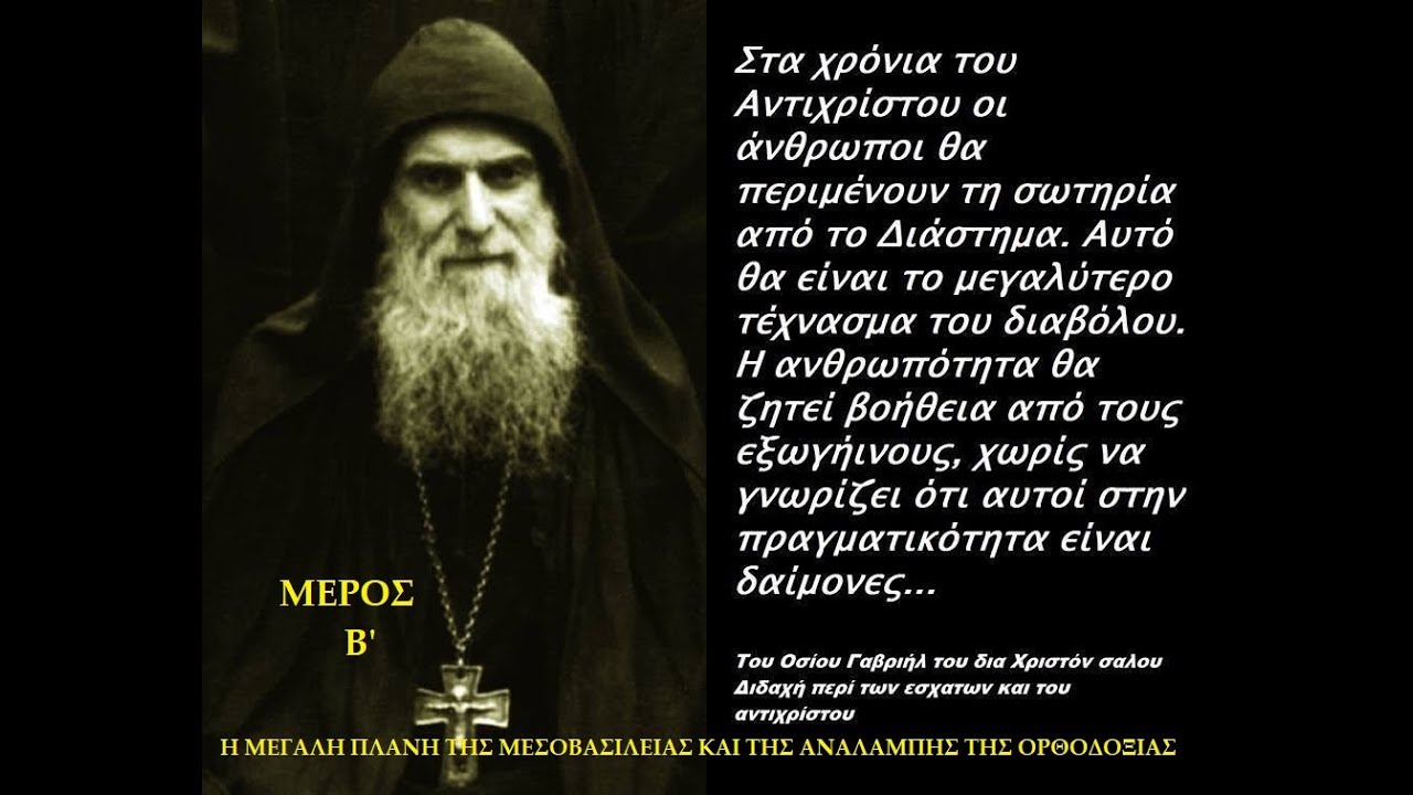 Η μεγαλη πλανη της μεσοβασιλείας π π Αρσένιος Κομπούγιας ΜΕΡΟς Β - YouTube