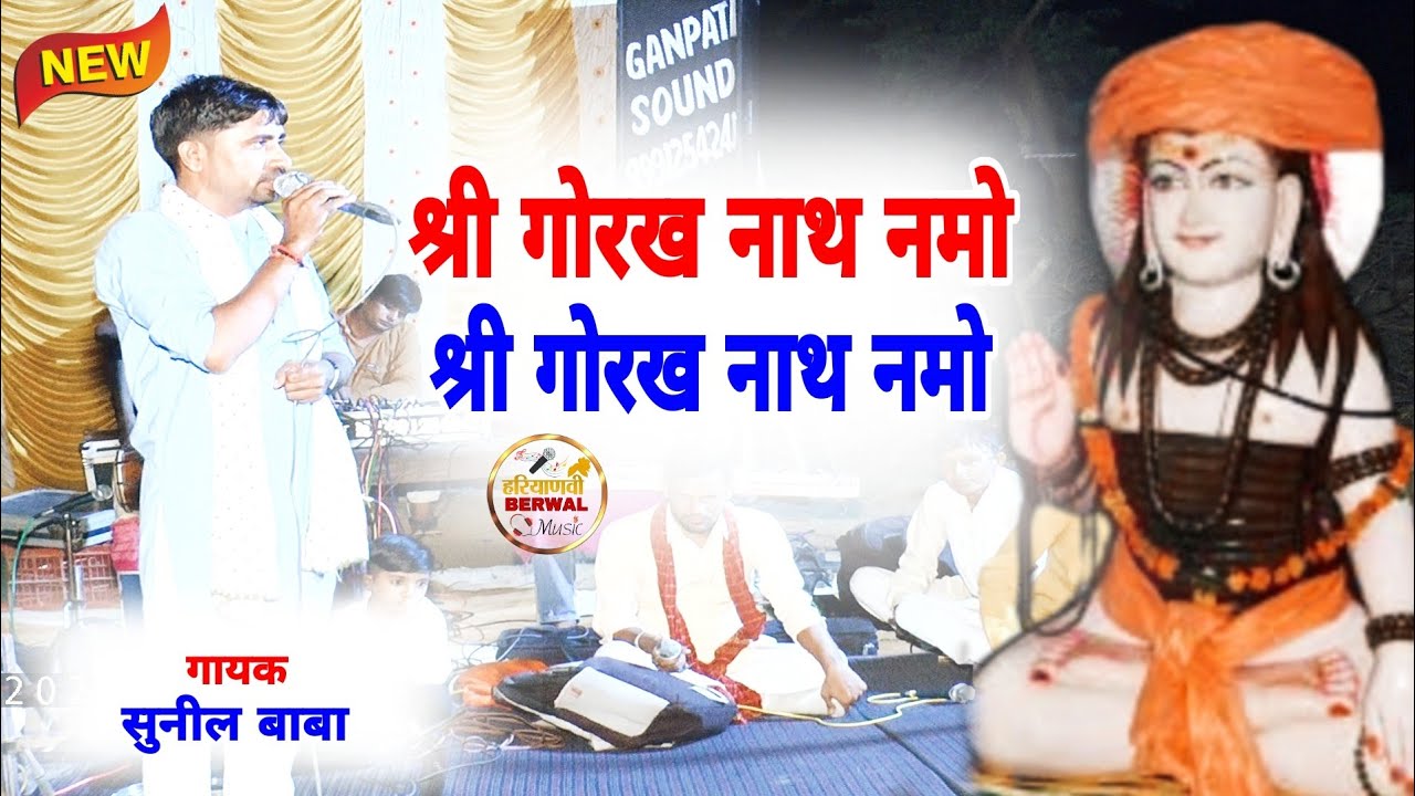 श्री गोरख नाथ नमो श्री गोरख नाथ नमो | Sunil Baba | Gorakh Nath Bhajan ...