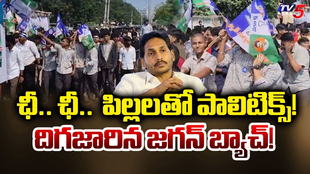 YCP Party Involved Students in Kurnool Rally in Uniform | YS Jagan | AP ...
