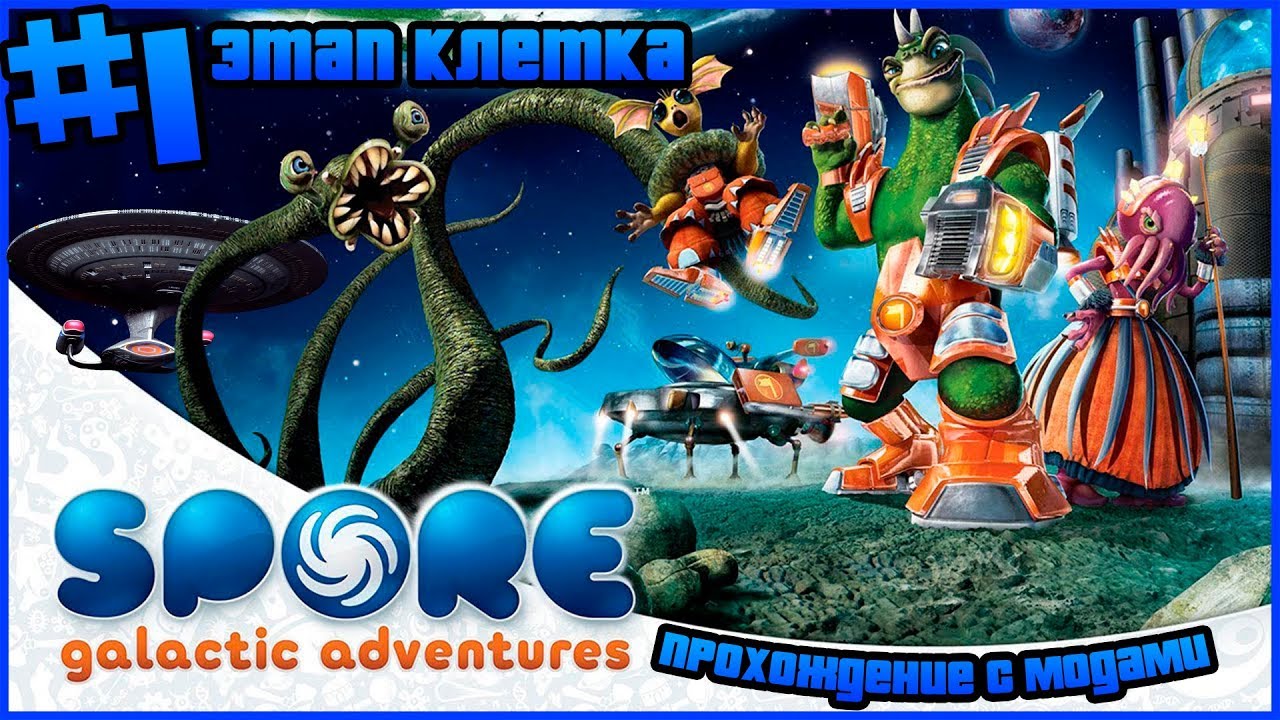 Прохождение SPORE galactic adventures с модом forgotten - этап клетка и ...