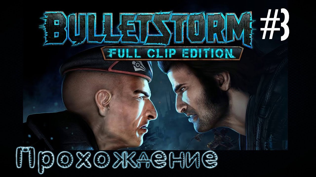 Bulletstorm: Full Clip Edition - Прохождение №3 - YouTube