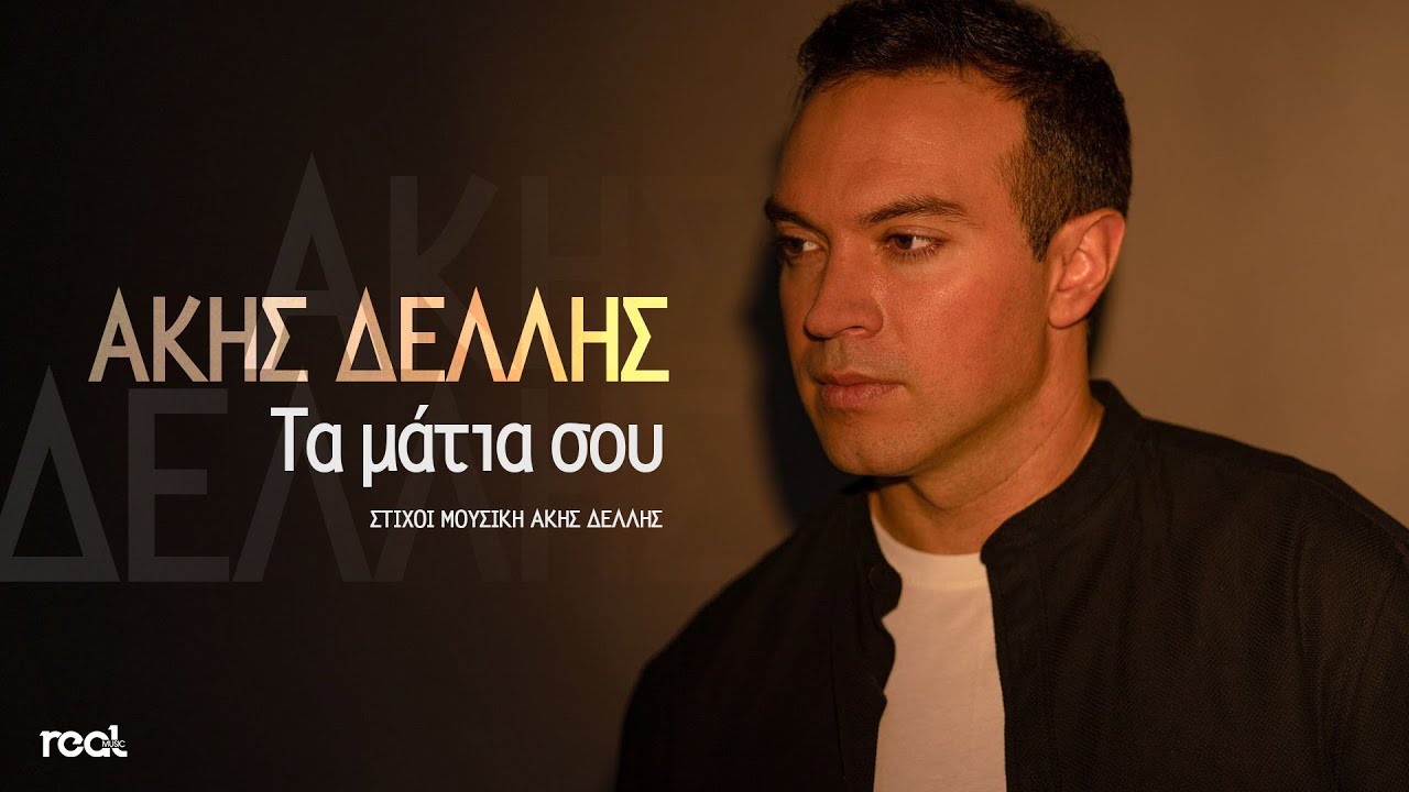 Άκης Δελλής - Τα μάτια σου (Official Videoclip) - YouTube