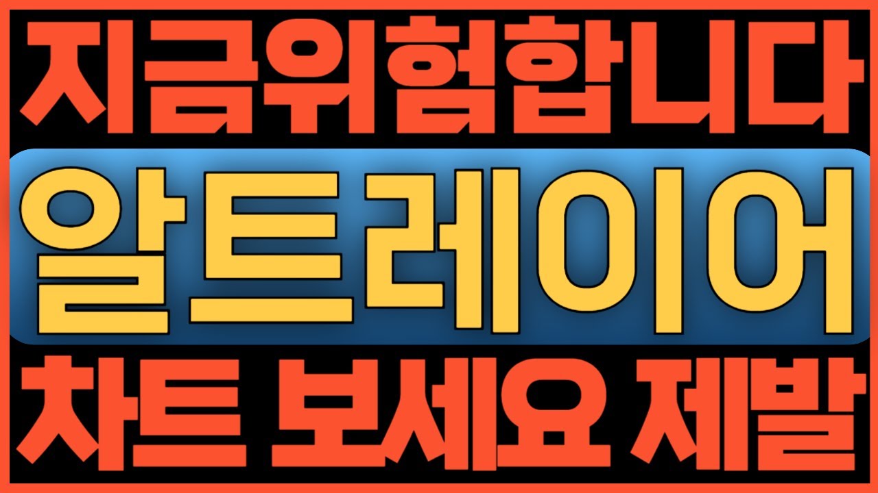 알트레이어 긴급속보 지금 위험합니다 차트 보세요 제발 알트레이어전망 알트레이어코인 알트레이어코인전망 알트레이어