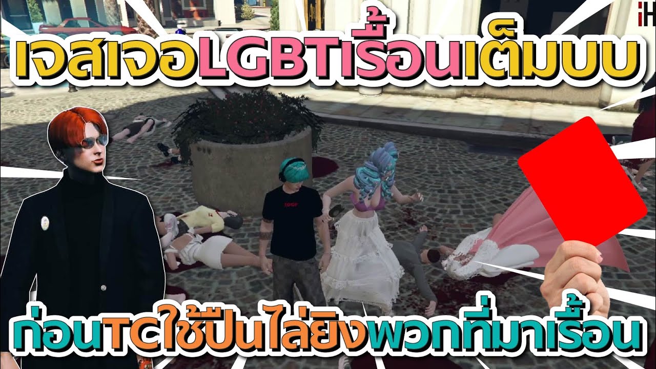 เจสตี้เจอ LGBT เรื้อนเต็มบบหลุดด่าบุพการี ก่อน TC ใช้ปืนไล่ยิงพวกที่มา ...