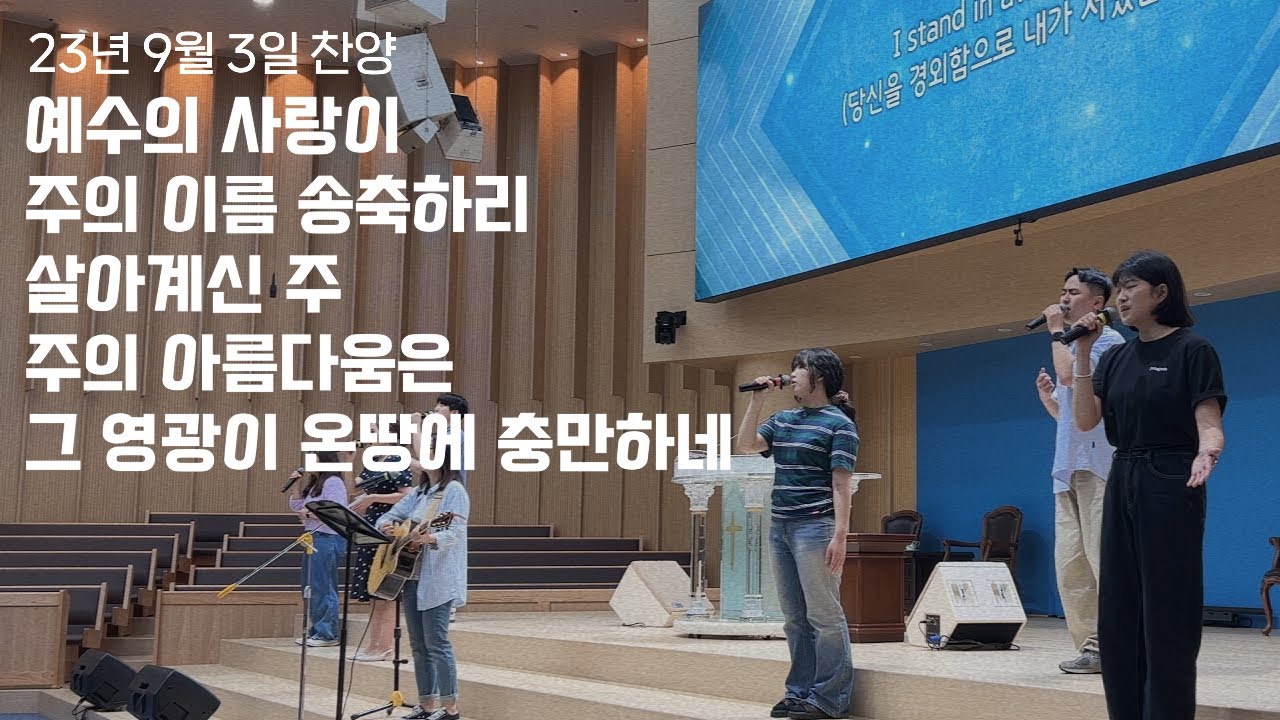 예수의 사랑이 주의 이름 송축하리 살아계신 주 주의 아름다움은 그 영광이 온땅에 충만하네 창원 서머나교회 두나