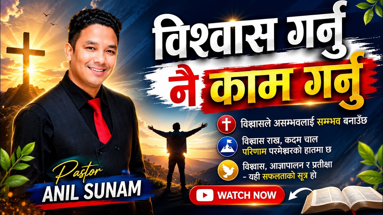 विश्वास गर्नु नै काम गर्नु | Pastor Anil Sunam | Episode 2 | Pastor ...