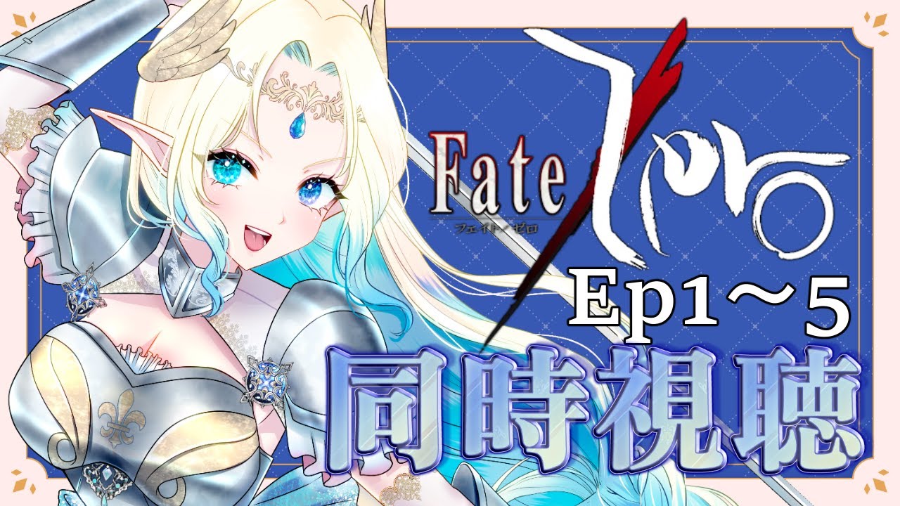 同時視聴 #雑談】Fate/Zero 1話～5話 聖杯戦争の解説するよ【#音夢れーぬ #新人vtuber】 - YouTube