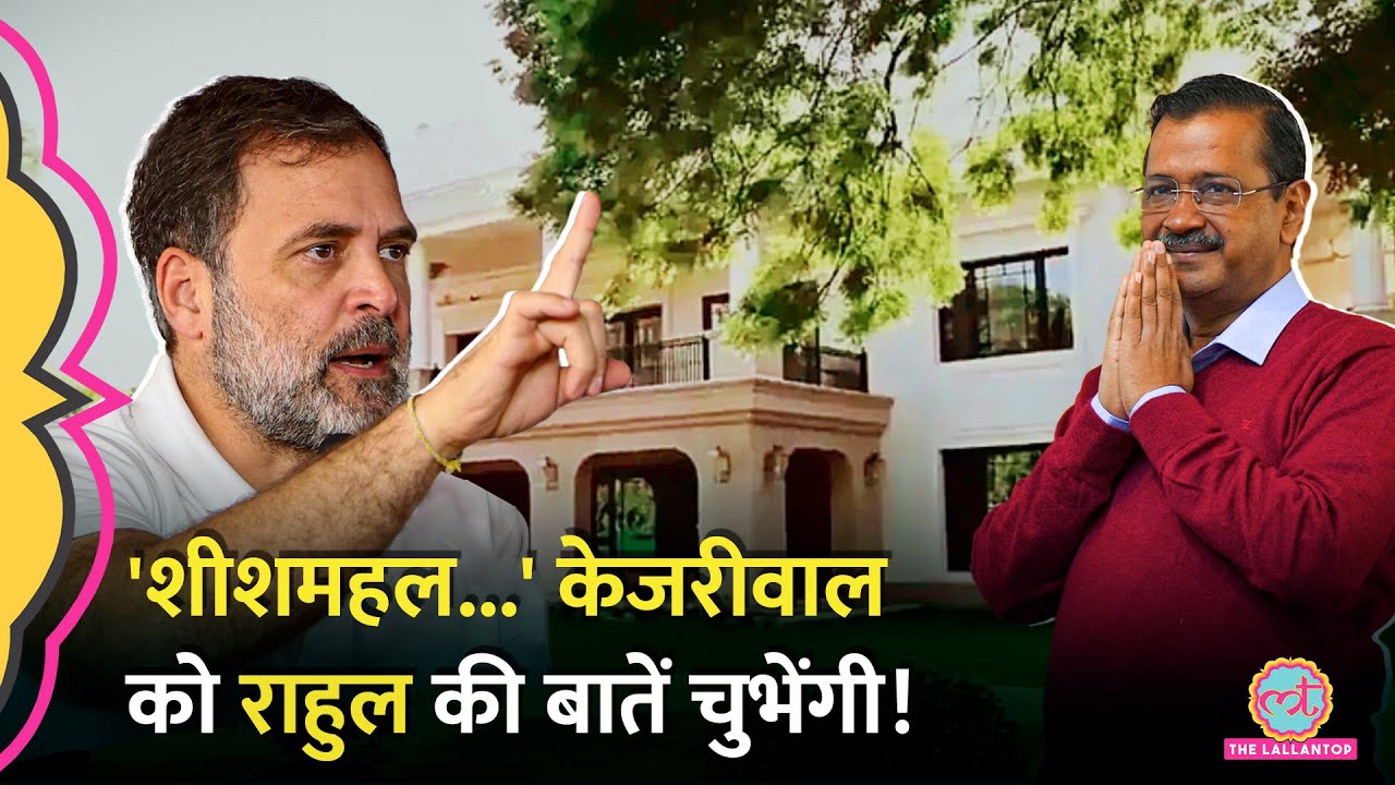 'छोटी सी गाड़ी, बिजली का खंभा...' Rahul Gandhi ने Arvind Kejriwal को ...