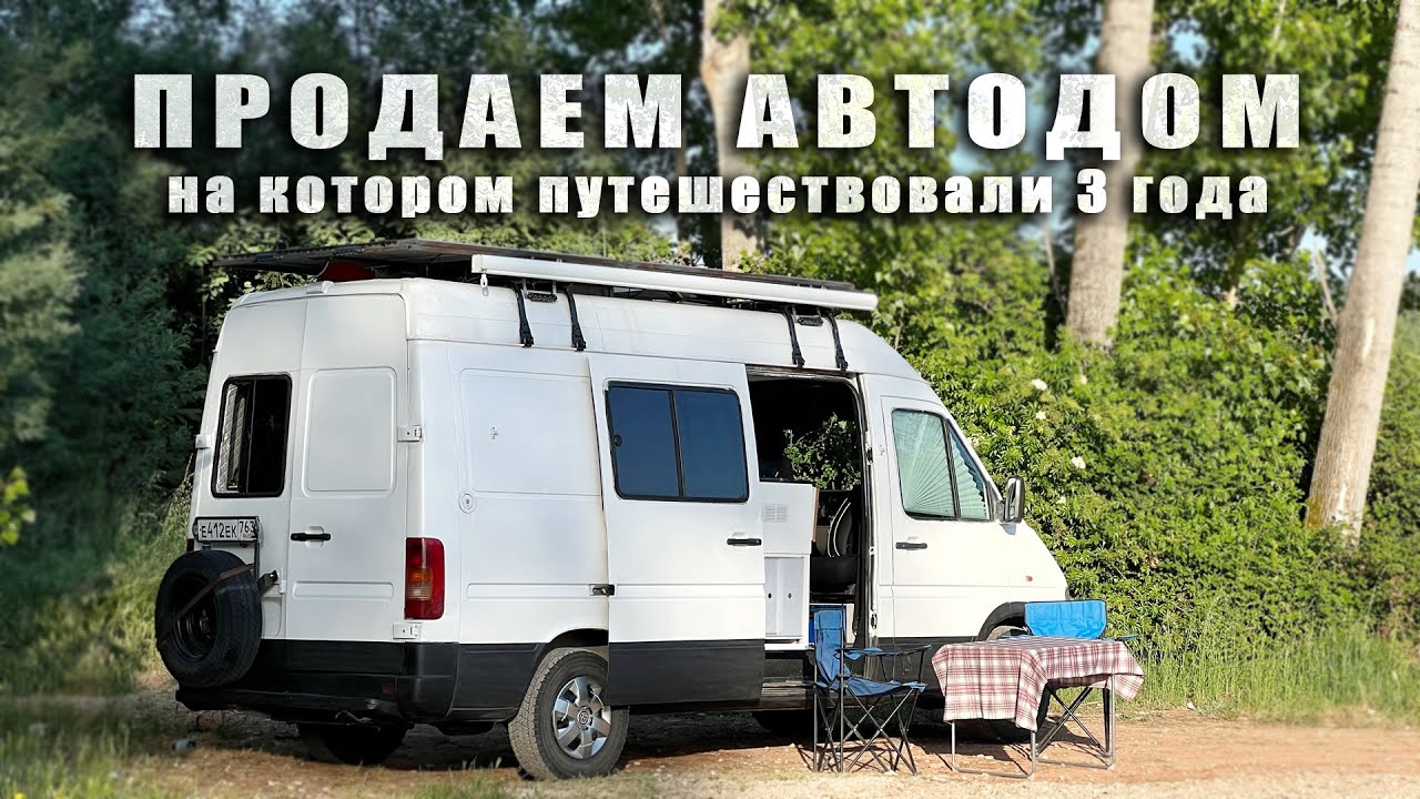 ПРОДАЕМ АВТОДОМ СПУСТЯ ТРИ ГОДА - YouTube