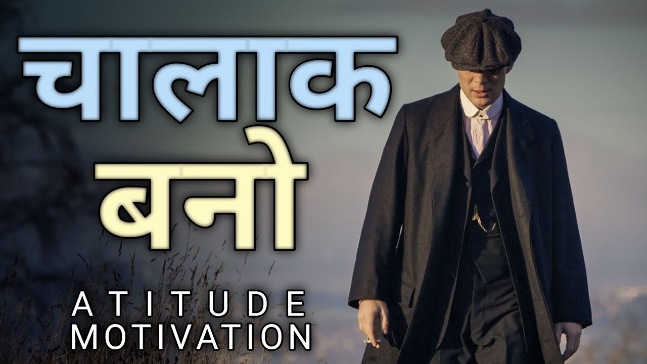 चालाक बनो 🤫 || Be Clever || Best Powerful Atitude Motivation Video By ...