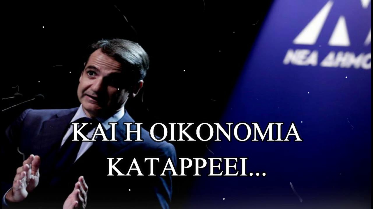 Η ΕΛΛΗΝΙΚΗ ΛΥΣΗ κρούει τον κώδωνα του κινδύνου για την οικονομία. - YouTube