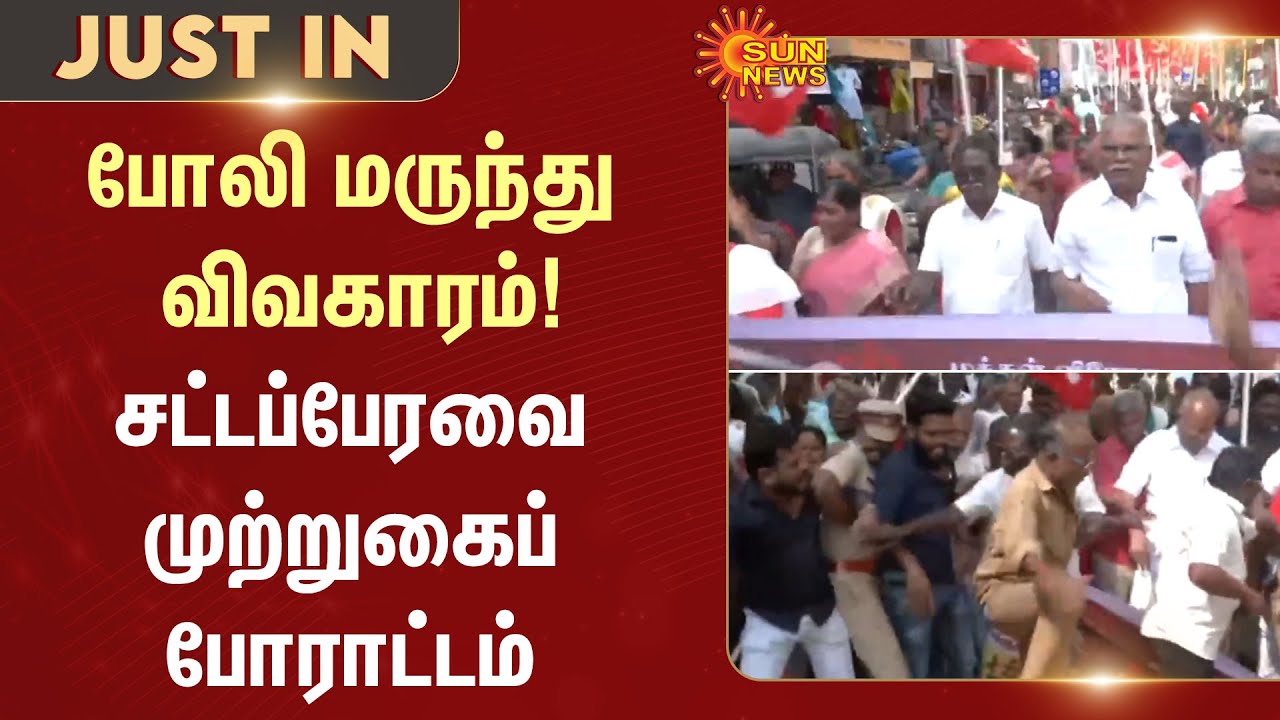 Fake medicine issue | Pondicherry | Assembly blockade protest | Sun ...
