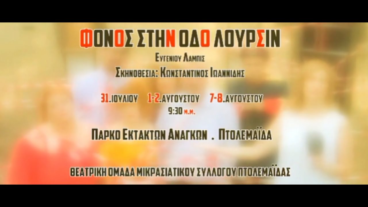 ΦΟΝΟΣ ΣΤΗΝ ΟΔΟ ΛΟΥΡΣΙΝ ΑΠΟ ΤΗ ΘΕΑΤΡΙΚΗ ΟΜΑΔΑ ΤΟΥ ΣΥΛΛΟΓΟΥ ΜΙΚΡΑΣΙΑΤΩΝ ...