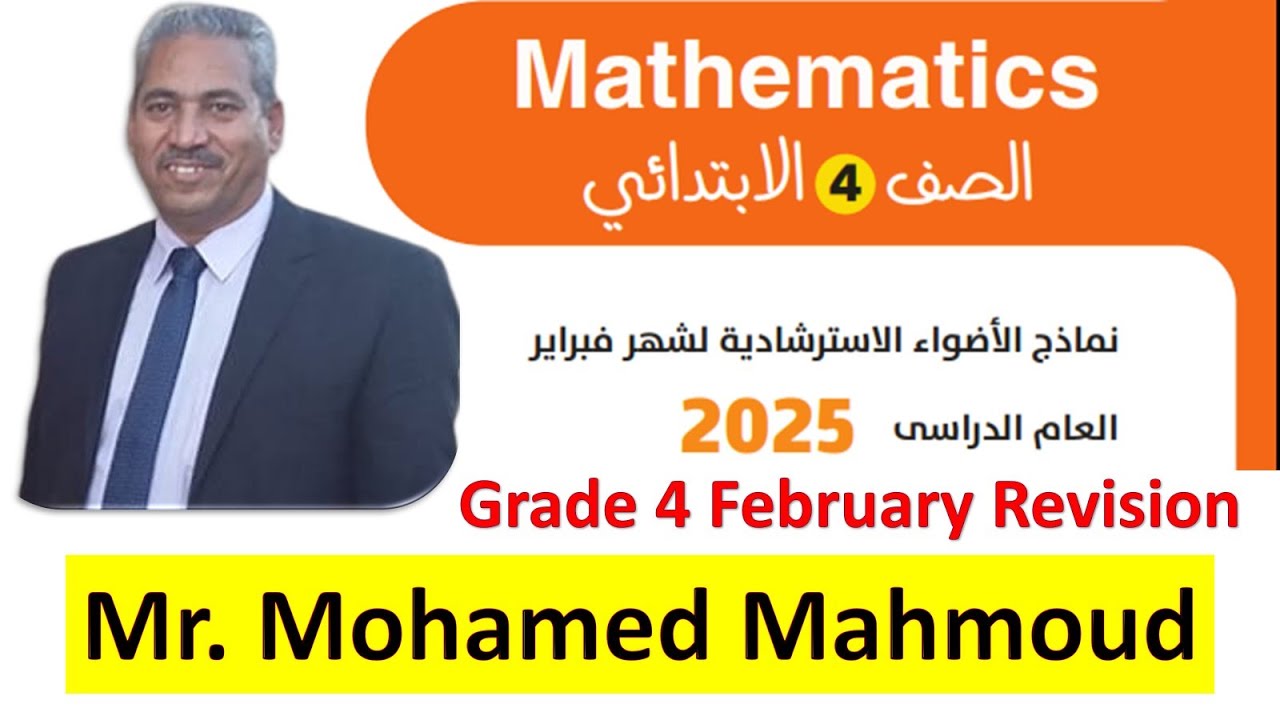 اقوي مراجعة ماث الصف الرابع لشهر فبراير Math Grade 4 second term February Revision - YouTube