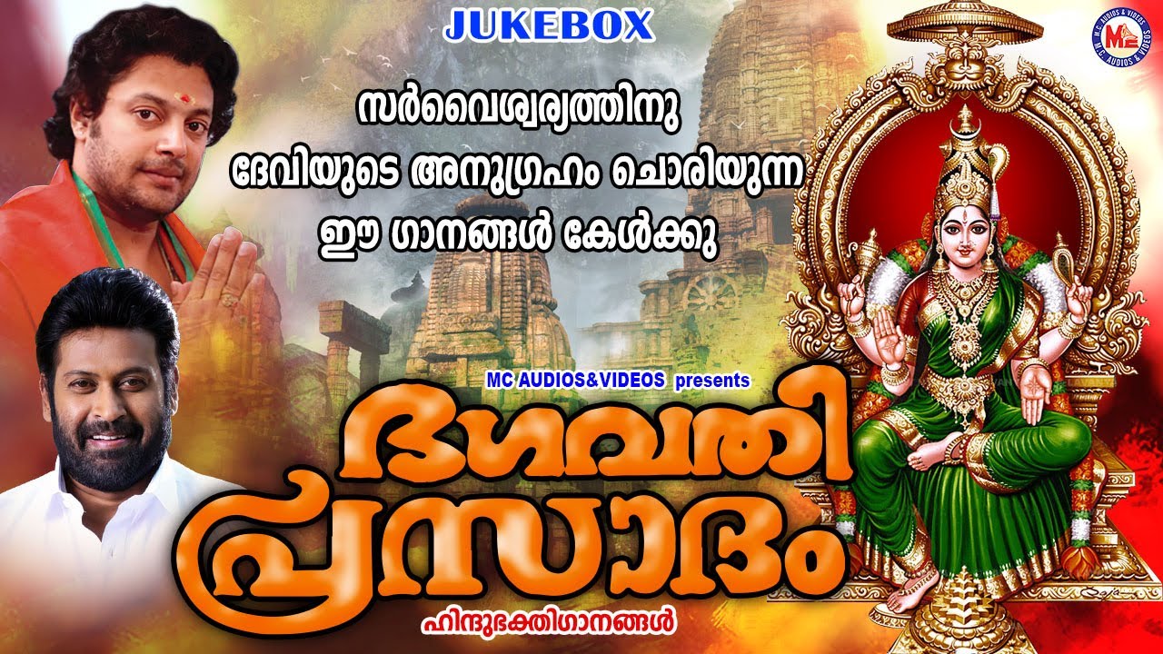 പ്രഭാതത്തിൽ സർവൈശ്വര്യത്തിനായി കേൾക്കൂ ദേവിയുടെ അനുഗ്രഹം ചൊരിയുന്ന ഈ ഗാനങ്ങൾ | Devi Devotional ...