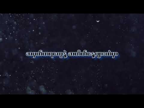 ''စွန့်လွှတ်လိုက်မှာ''(or)LDRSStittcx_Feat:NerioProduced_By-Saw Myint Moo Oo - YouTube