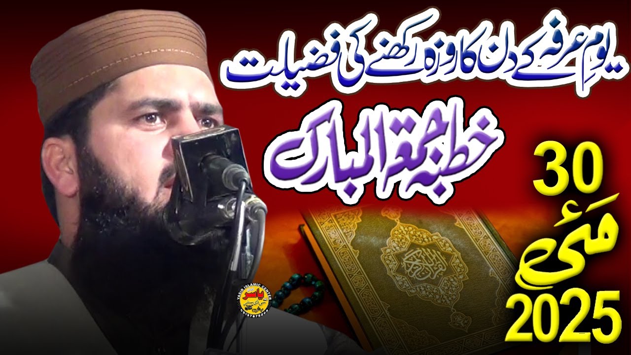 Molana Saif ur Rehman Asim SHab Topic Arfa ky Din ka Roza Khutba Juma ...