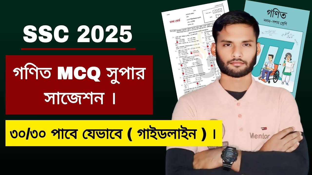 SSC 2025 গণিত MCQ সুপার সাজেশন | ৩০ টি কমন থাকবে | ssc 2025 math mcq ...