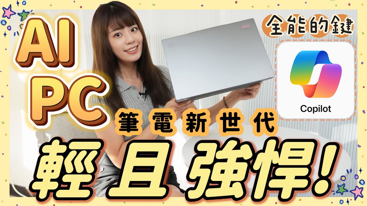 Apple 又輸了？AI PC 筆電新世代🔥神級按鍵 Copilot 超全能💯 這些功能一鍵完成 ft. Acer Swift 14 AI - YouTube