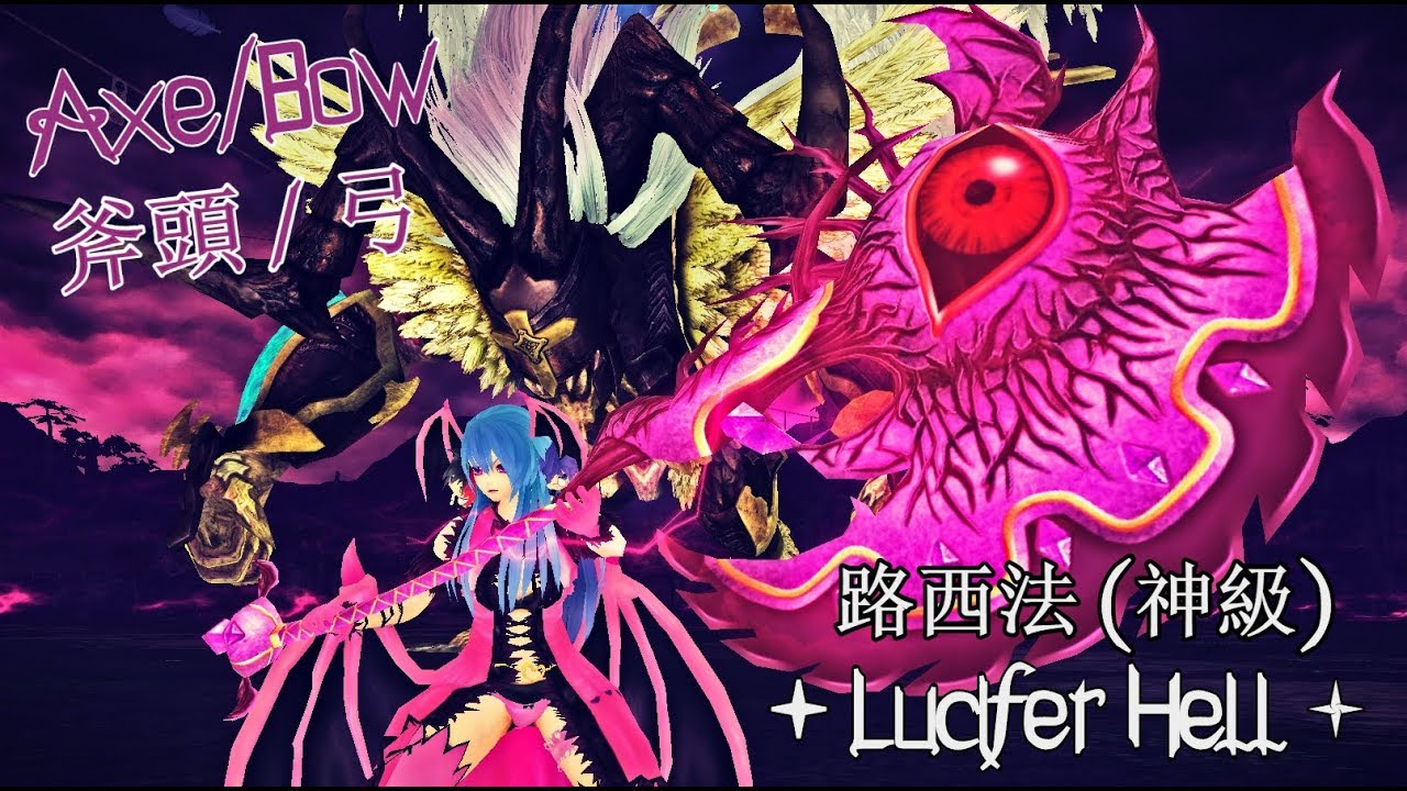 【Onigiri US/美服鬼斬】Lucifer Hell - Axe + Bow Solo 初次單人斧+弓打路西法 黒の聖壇 ルシファー ...