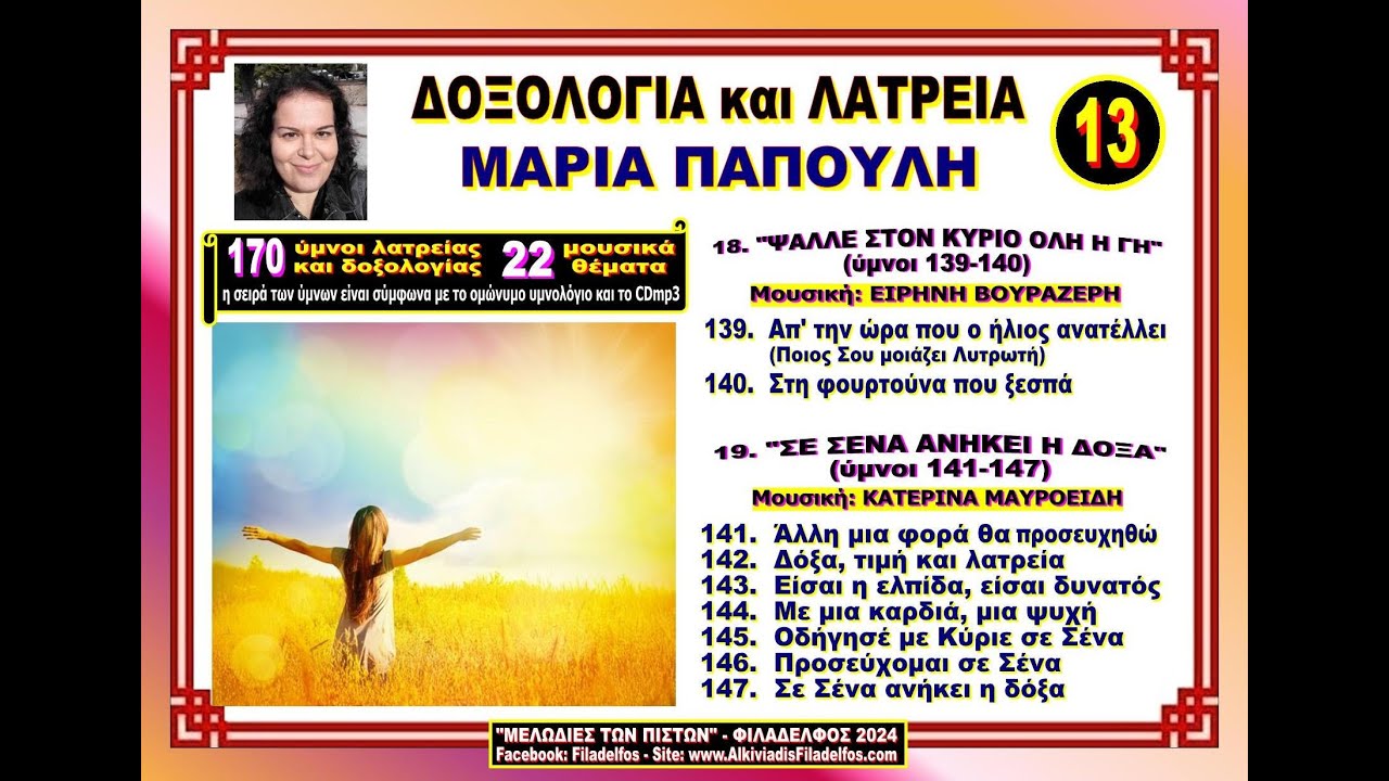 Video13. ΔΟΞΟΛΟΓΙΑ & ΛΑΤΡΕΙΑ με την ΜΑΡΙΑ ΠΑΟΥΛΗ - ΣΕ ΣΕΝΑ ΑΝΗΚΕΙ Η ...