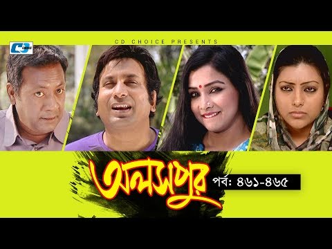 Aloshpur | Episode 461-465 | Fazlur Rahman Babu | Mousumi Hamid | A Kha Ma Hasan | Bangla Natok
