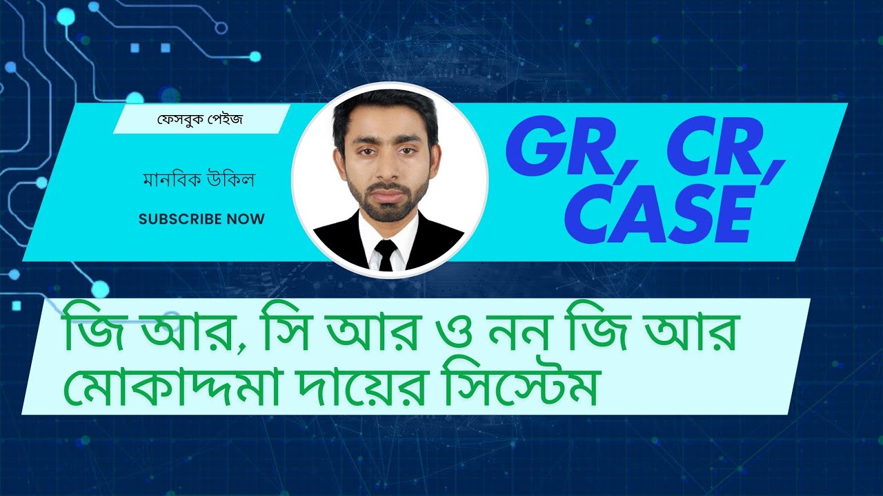 (E. 30) সিআর, জিআর ও নন-জিআর মামলা | CR, GR & Non-GR Case | Code of ...