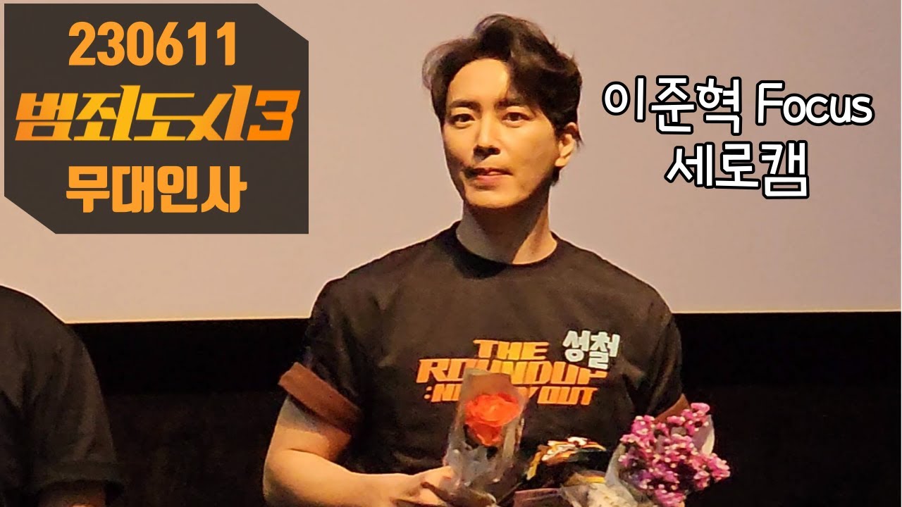 230611이준혁 Leejunhyuk 꽃향기만 남기고 간🌹범죄도시3 무대인사 직캠 세로캠 Fancam 롯데시네마 건대입구