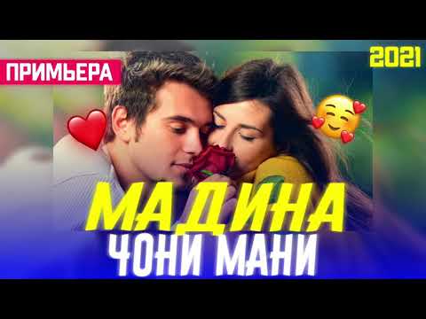 Мадина 🥰Чони Мани/Бехтарин Суруд/Madina Joni Mani❤ Хит! 2021
